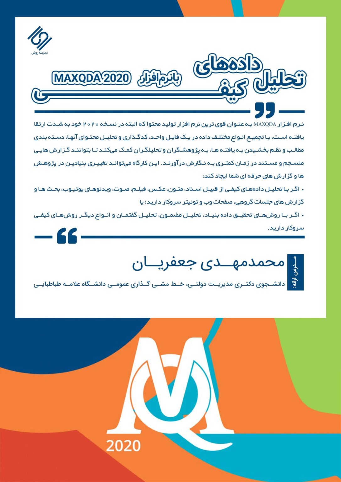 تحلیل داده های کیفی با نرم افزار MAXQDA2020 – مدرسه روش